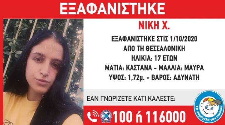 Missing Alert για 17χρονη στη Θεσσαλονίκη » CandiaDoc-Κρήτη-Επικαιρότητα,αρθρογραφία,παραπολιτικά